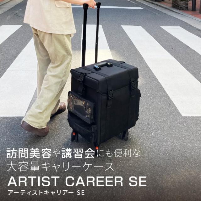 【リニューアル】 アーティストキャリアー SE (出張サロン コスメケース コスメボックス キャリーバッグ 講習 訪問美容 収納 プロ コンパクト BAG バッグ)