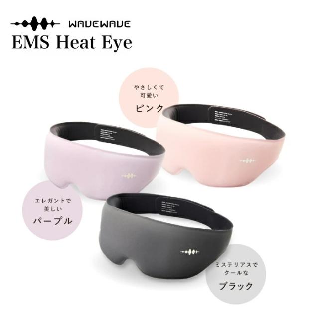 wavewave EMS HEAT EYE ウェーブウェーブ ヒートアイ EMS 目元ケア 温熱 疲れ目 アイマスク 睡眠不足 眼輪筋 クマ リラックス ホットタオル