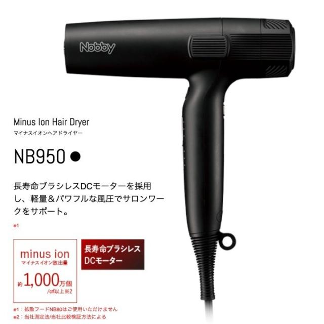 NB950 ドライヤー Nobby マイナスイオン ヘアードライヤー ノビー 公式ドライヤー ヘアドライヤー 軽量 スリム ハイパワー プロ用 高性能フィルター ラク抜きプラグ 握りやすい 使いやすい 長寿命 高耐久