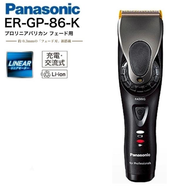 パナソニック バリカン ER-GP86-K Panasonic バリカン プロリニアバリカン 理美容プロ仕様