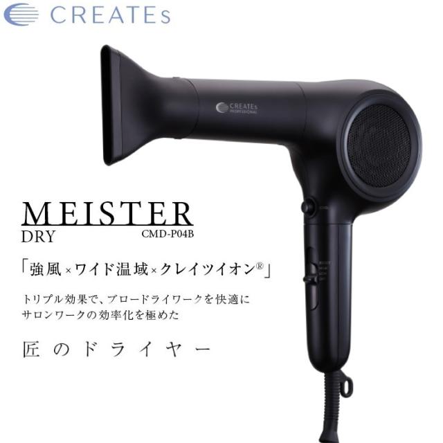 クレイツイオン マイスタードライ マイスタードライヤー 強風 ワイド領域 プロ仕様 サロン仕様 CMD-PO4B