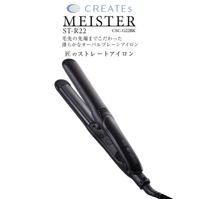 ストレートアイロン クレイツ マイスター ST-R22 (CREATEs MEISTER アイロン ヘアアイロン サロン プロ プロ用 縮毛矯正)