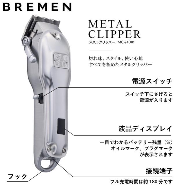 バリカン クリッパー ブレーメン メタルクリッパー BREMEN (ヘアバリカン ヘアクリッパー フェード 理容 バーバー BARBER)