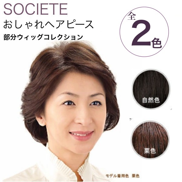 部分かつら ソシエ おしゃれヘアピース Lサイズ HPN-150L (ヘアピース 部分ピース かつら 人毛 つむじ)