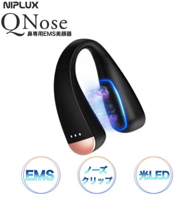 QNose キュノーズ EMS 鼻専用美顔器 ノーズクリップ NIPLUX 鼻美顔器  ニップラックス 鼻 高く 鼻矯正 小鼻 鼻クリップ 鼻矯正 鼻整形 美鼻 ノーズアップ リフトアップ 睡眠改善 森脇梨々夏