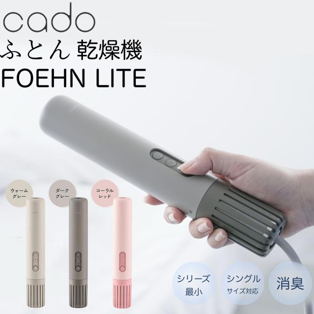 布団乾燥機 FOEHN LITE FEN-L01 (cado カドー 全3色 フェーン ポータブル ふとん ふとん乾燥機 乾燥 安全 高評価 プレミアム 家電)