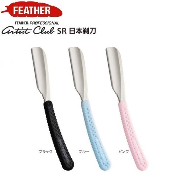フェザー プロフェッショナル アーティストクラブ SR 日本剃刀 FEATHER PROFESSIONAL artist club SS 1枚刃 プロガード ライトブレイド スーパーブレイド ステンレス 折りたたみ 折り畳み 折畳み ACS-NL ACS-NW ACS-NB
