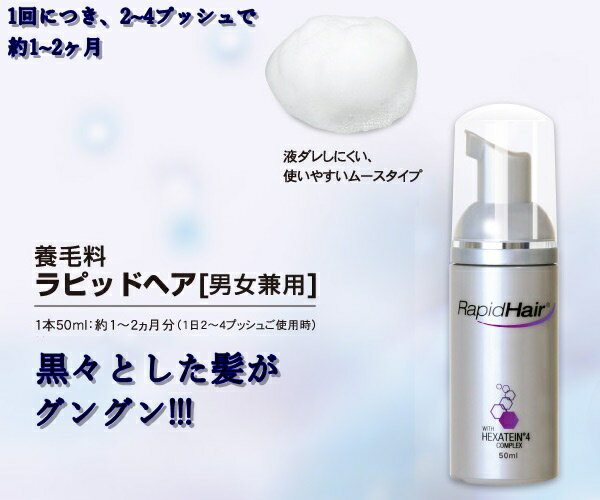 養毛料　ラピッドヘア　【男女兼用】50ｍｌ(約1〜２カ月)