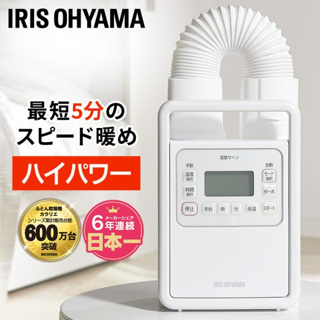 布団乾燥機 アイリスオーヤマ ダニモード ダニ 対策 シングルノズル 布団 汗 湿気 送風 夏モード 靴乾燥 梅雨 花粉 速暖 保温 あたため オールシーズン 小型 軽量 コンパクト タイマー付 マット不要 ふとん乾燥機 カラリエ ハイパワー FK-H1 *