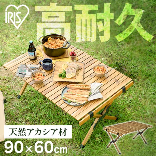 テーブル キャンプ ウッドロールテーブル WRT-90 アカシア 折りたたみ 木製 ウッド コンパクト 収納 ロール 巻き おしゃれ 北欧 組み立て 簡単 工具不要 ロースタイル 幅90cm 高さ44cm 90×44 アウトドア HUGEL アイリスオーヤマ 送料無料