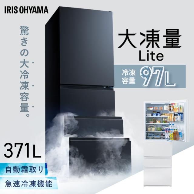 冷蔵庫 大凍量 大容量冷凍室 野菜室 自動霜取り ファン式 家庭用 二人暮らし まとめ買い 冷凍冷蔵庫 371L アイリスオーヤマ IRSN-37A * 送料無料 設置無料 (HS)