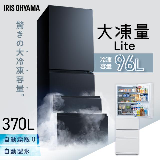 冷蔵庫 370L アイリスオーヤマ ファン式 自動霜取り 霜取り不要 家庭用 大容量 まとめ買い 2段冷凍室 96L 真ん中 野菜室 クリア 引出 自動製氷 急冷モード 右開き 二人暮らし ブラック ホワイト 冷凍食品 作り置き 冷凍冷蔵庫 大凍量 IRSN-I37A * 【HS】  送料無料