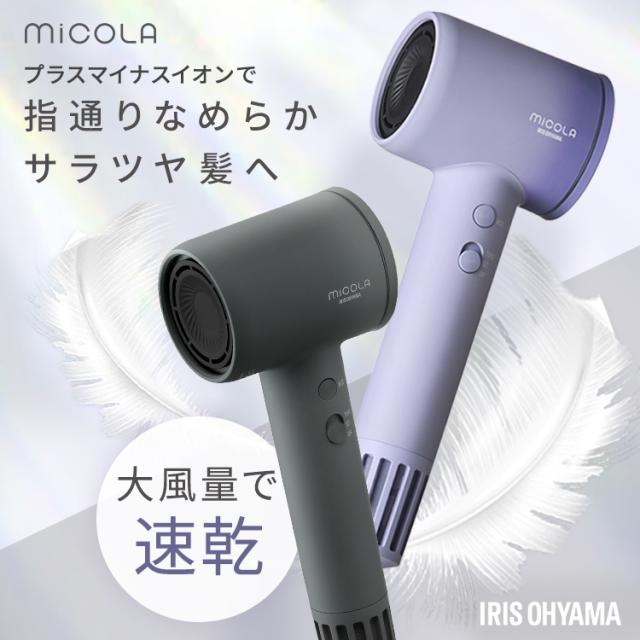 【ノズル2種付き】 ドライヤー 大風量 速乾 MiCOLA アイリスオーヤマ *  クイックイオンドライヤー 軽量 時短 4段階温度調整 ヘアドライヤー プラスマイナスイオン 低温 頭皮ケア 軽い ミコラ お手入れ簡単 大風量ドライヤー