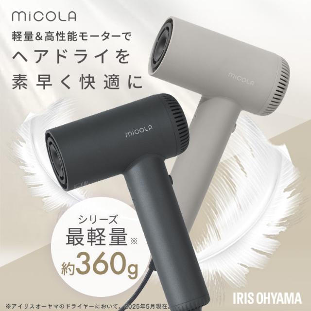 ドライヤー 速乾 大風量 軽量 コンパクト ヘアドライヤー マイナスイオン 高機能モーター DCブラシモーター 温度 風量 調節 メモリ機能 おしゃれ 軽い 小型 1200W ノズル付き イオンドライヤー micola ミコラ アイリスオーヤマ  *  送料無料