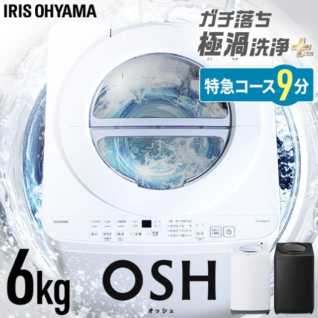 洗濯機 6kg 縦型洗濯機 全自動洗濯機 本体 一人暮らし 縦型 特級コース 時短 タイパ ガチ落ち 極渦洗浄 清潔 洗濯物 取り出しやすい コンパクト シンプル デザイン 新品 6キロ 新生活 アイリスオーヤマ オッシュ フィット OSH fit ITW-60B01 *  送料無料