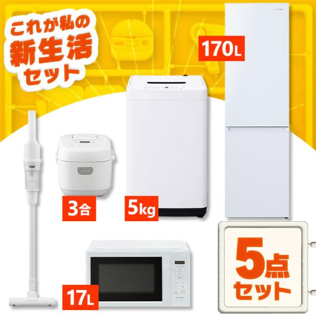 家電セット 一人暮らし 5点セット 冷蔵庫 2ドア スリム 170L 洗濯機 縦型 5kg 電子レンジ 単機能 炊飯器 3合炊き 掃除機 コードレス 黒 白 アイリスオーヤマ * ＆ 新生活