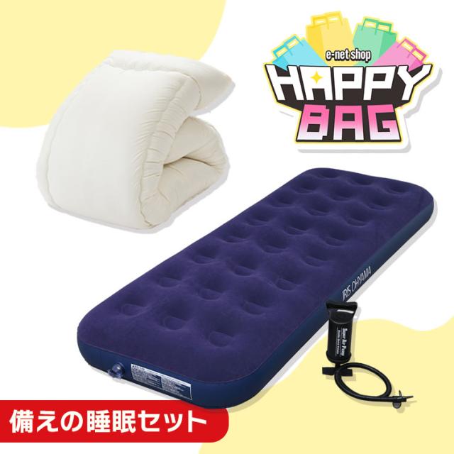 ＼ハッピーバッグ／ エアーベッド シングル エアベッド 車中泊 簡易ベッド エアーマットレス コンパクト 掛け布団 洗える エアーベット 来客用 防災 *  送料無料