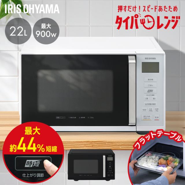 電子レンジ アイリスオーヤマ 22L 単機能レンジ 22L IMB-F2202-W IMB-F2202-B ホワイト ブラック 全2色 フラットテーブル シンプル 新生活 レンジ 単機能 単機能レンジ 時短ブースト機能 時短 電子レンジ あたため 送料無料