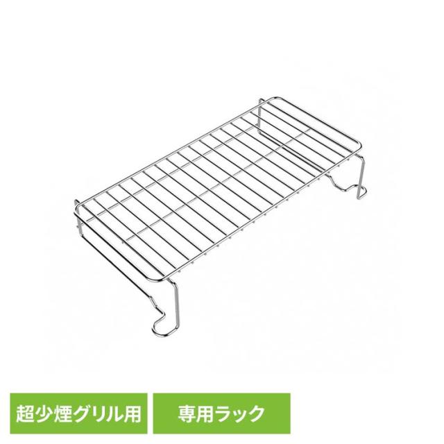 ホールドラック 超少煙グリル用 GLAMP. GLAMP．超少煙グリル用 SSホールドラック SG01-SSHK LIMON 【B】 煙が出ない 無煙グリル 超少煙 おうち焼き鳥 無煙 焼肉 ...