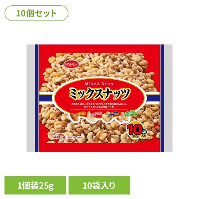 【10個】共立食品　ミックスナッツ１０パック 250g 共立食品 ミックスナッツ ナッツ おつまみ おやつ 個包装 アーモンド カシューナッツ ジャイアントコーン バタピー フラッピー 送料無料