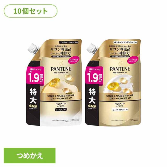 パンテーン ぱんてーん パンてーん pantene コンディショナー リンス こんでぃしょなー りんす トリートメント 【10個セット】パンテーン ゴールドダメージリペア シャンプー つめかえ特大サイズパンテーン ぱんてーん パンてーん pantene コンディショナー 送料無料