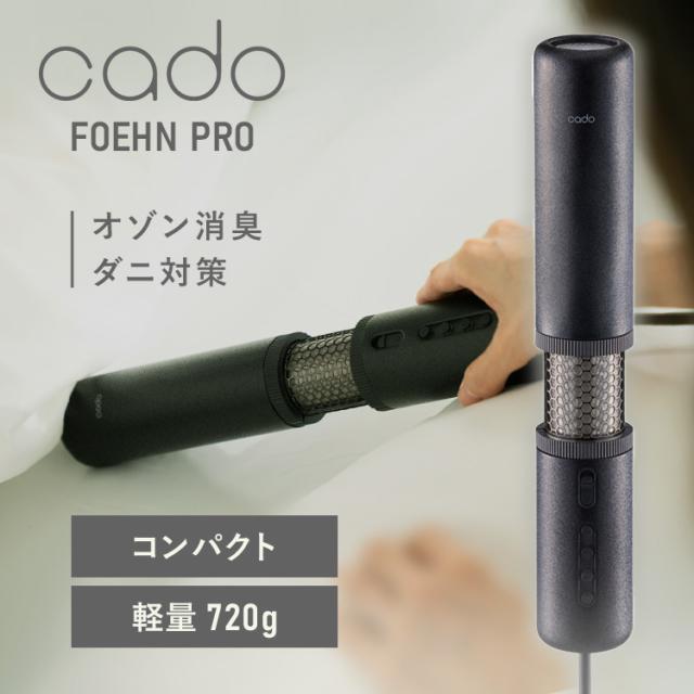 ふとん乾燥機 cado フェーンプロ FOEHN PRO ストーンブラック FEN-P01-SB 【B】 布団乾燥機 カド— スティック形状 ふとん乾燥機 靴乾燥 コンパクト ダニ対策 トコジラミ 消臭 Futon_dryer 送料無料