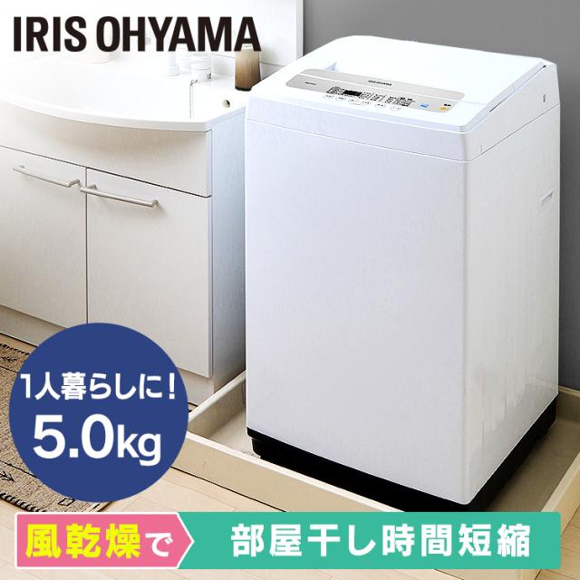 洗濯機 5kg 全自動洗濯機 5.0kg 5キロ IAW-T502EN 全自動洗濯機 全自動 一人暮らし 家電 ひとり暮らし 単身 部屋干し 1人 2人 アイリスオーヤマ 新生活 送料無料