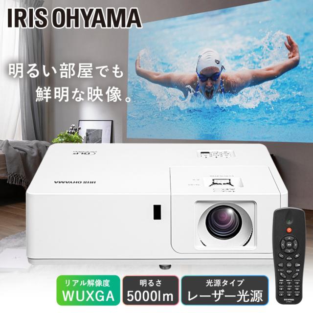 プロジェクター 本体 天井投影 アイリスオーヤマ * IP-EU500W 自宅で大画面 21型〜300型 オフィス 会議室 学校 教室 授業 ミドルライン レーザー光源 長寿命 クロームキャスト 高輝度 明るい場所でも鮮明 起動スピーディー 天吊り設置 防じん構造