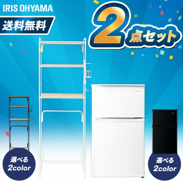 家電セット 一人暮らし 新品 2点セット 冷蔵庫 90L ラック  新生活  キッチンラック レンジラック セット 冷蔵庫90L+ラックセット アイリスオーヤマ ホワイト ブラック 全2色 冷凍冷蔵庫 収納棚 生活 キッチン 送料無料
