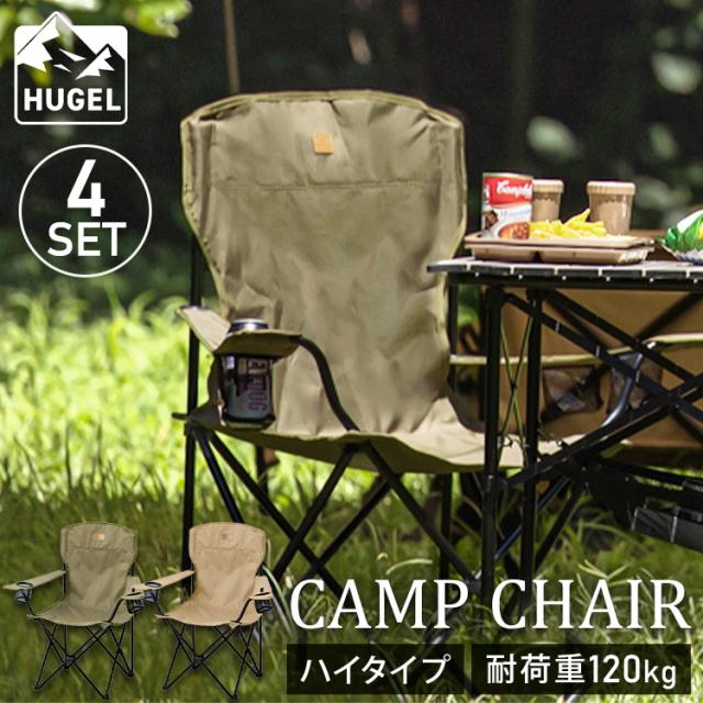 アウトドアチェア キャンプチェア 4脚セット アウトドア チェア キャンプ チェア ハイタイプ CC-HIGH ベージュ カーキ 折りたたみ ハイチェア 軽量 コンパクト 頑丈設計 組立て簡単 アウトドア ピクニック バーベキュー キャンプ アイリスオーヤマ 送料無料