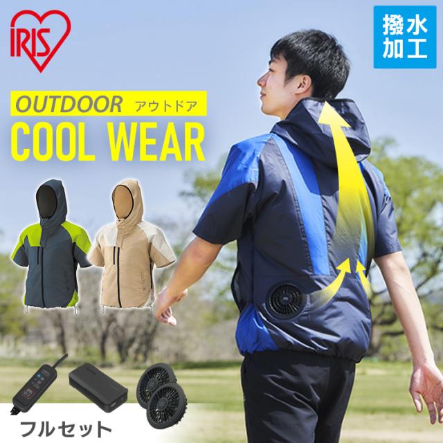 クールウェア 空調ウェア 半袖 バッテリー ファン付き 扇風機付き 夏 フード付き ファン付きウェア 涼しい 風量3段階 メンズ レディース 現場 アウトドア スポーツ キャンプ 屋外 釣り 冷却ウェア 暑さ対策 作業服 フルセット アイリスオーヤマ COHS *