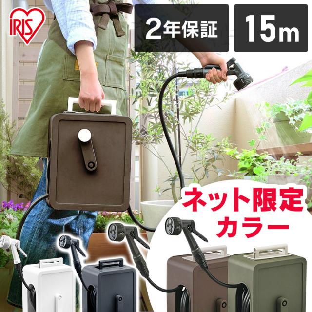 【2年保証付き】 ホースリール フルカバーコンパクトホースリール 15M FCH-15MP 全4色 15m ホース 散水ホース 水まきホース カバー付き アクアガン 水やり 水撒き 散水 ...