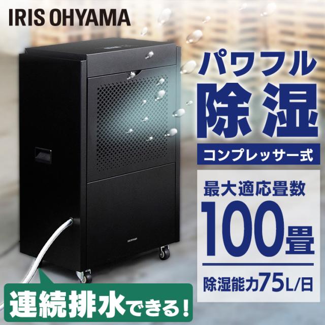 大型除湿機 IJCG-A75-B ブラック 除湿器 カビ対策 ダニ対策 結露対策 湿気 梅雨 除湿 湿度 倉庫 工場 物置 アイリスオーヤマ 送料無料