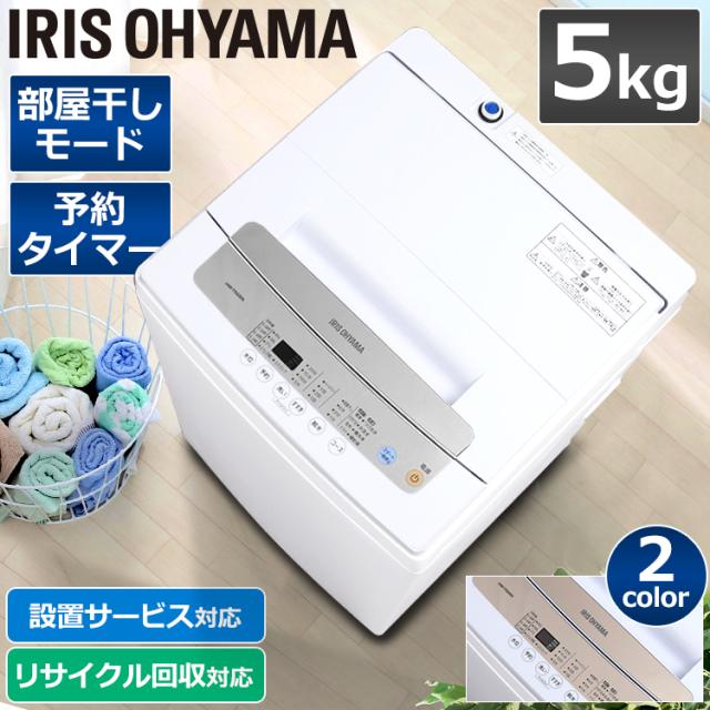 【大型家電のためカート下げ】洗濯機 5kg 全自動洗濯機 5.0kg 5キロ IAW-T502EN 全自動洗濯機 全自動 一人暮らし 家電 ひとり暮らし 単身 部屋干し 1人 2人 アイリスオーヤマ 新生活 送料無料