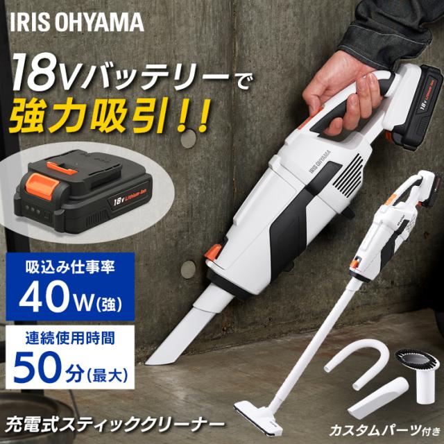 掃除機 18v 紙パック スティッククリーナー JCL18 アイリスオーヤマ 充電式スティッククリーナー そうじ 家電 クリーナー ほこり ハウスダスト 軽量 吸引 リビング ハンディ 生活家電 電化製品 送料無料