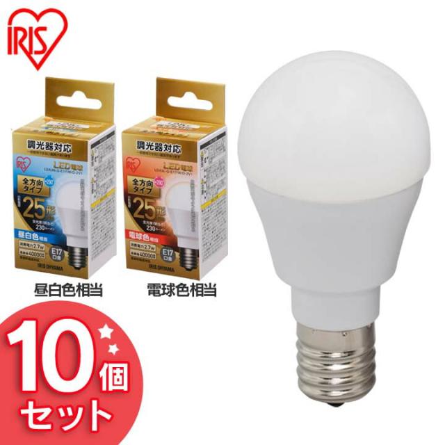 送料無料 【10個セット】LED電球 E17 全方向タイプ 調光器対応 25W形相当 昼白色・電球色 LDA3N-G-E17