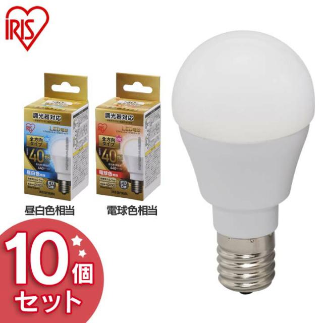 送料無料 【10個セット】LED電球 E17 全方向タイプ 調光器対応 40W形相当 昼白色・電球色 LDA5N-G-E17