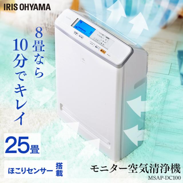 空気清浄機 モニター付き空気清浄機 25畳 ホワイト MSAP-DC100 アイリスオーヤマ 清浄機 スピード清浄 花粉 ホコリ ニオイ たばこ ハウスダスト 送料無料