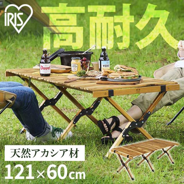 テーブル ウッドロールテーブル WRT-120 アカシア キャンプ 折りたたみ 木製 ウッド コンパクト 収納 ロール 巻き おしゃれ 北欧 組み立て 簡単 工具不要 ロースタイル 幅121cm 高さ44cm 121×44 普段使い アウトドア HUGEL ヒューゲル アイリスオーヤマ 送料無料