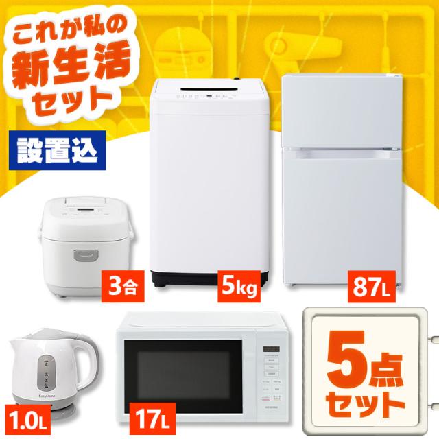 【設置サービス込み】家電セット 5点 冷蔵庫 87L 洗濯機 5kg 電子レンジ 17L 炊飯器 3合 ケトル 800ml 新生活 一人暮らし アイリスオーヤマ コンパクト 設置 送料無料 新生活家電 二人暮らし 引っ越し シンプル 白 ホワイト 黒 ブラック 2026年