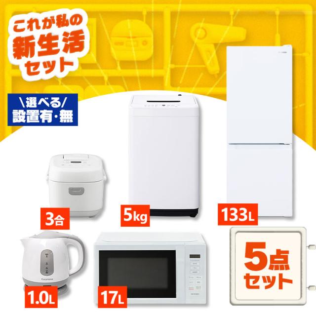 ★全品対象250円offｸｰﾎﾟﾝ★ 家電セット 一人暮らし 5点セット 冷蔵庫 2ドア 急冷 133L 洗濯機 縦型 5kg 電子レンジ 単機能 炊飯器 3合炊き 電気ケトル ポット 黒 白 アイリスオーヤマ * ＆ 新生活 2026年