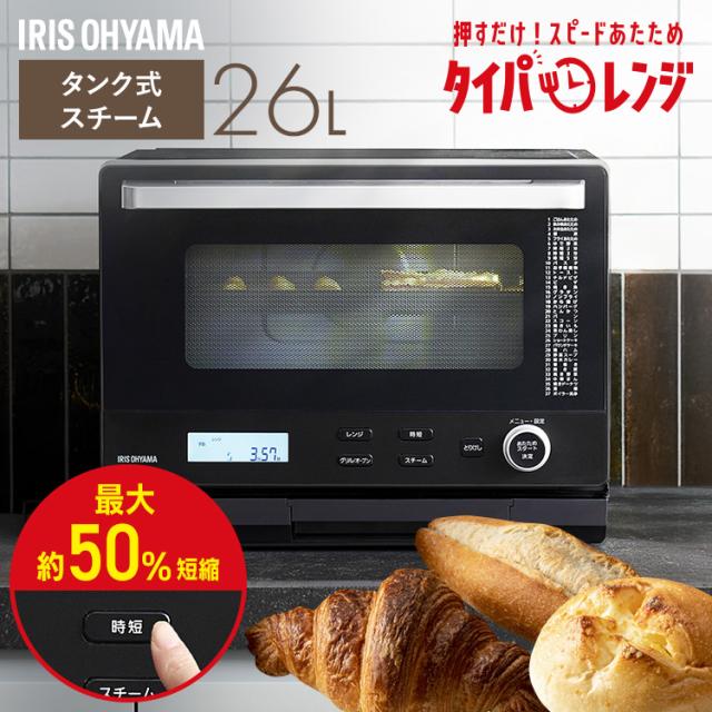★全品対象250円offｸｰﾎﾟﾝ★ オーブンレンジ 電子レンジ 本体 26L 時短ブースト スピードあたため 時短メニュー タイパレンジ スチームオーブン グリル レンジ フラットテーブル 時短 タイパ 黒 ブラック スチームオーブンレンジ タンク式 アイリスオーヤマ MS-F2601-B *