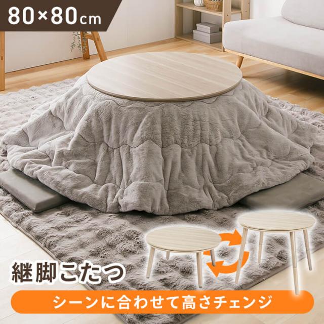 ★全品対象250円offｸｰﾎﾟﾝ★ 継脚こたつ 円形 KSHL25-80R ナチュラル こたつ テーブル 円形 高さ調節 継ぎ足し 継脚 80×80 こたつテーブル まる 円 おしゃれ 送料無料