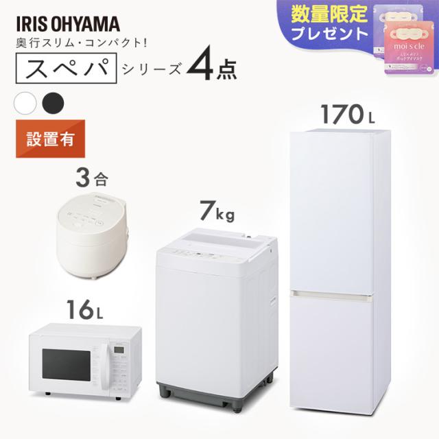 【設置サービス込み】\スペパシリーズ 家電4点セット／家電セット 冷蔵庫 170L 洗濯機 7kg オーブンレンジ 16L 炊飯器 白 黒 アイリスオーヤマ * ＆ 新生活 冷蔵庫 170L ...