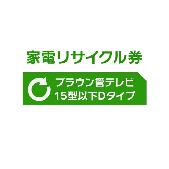 ★全品対象250円offｸｰﾎﾟﾝ★ 家電リサイクル券 15型以下 Dタイプ ※テレビあんしん設置サービスお申込みのお客様限定【代引き不可】