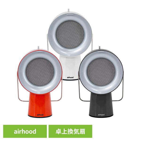 ★全品対象250円offｸｰﾎﾟﾝ★ エアフード 卓上換気扇 持ち運べる換気扇 AirHood ポータブルレンジフード AH-01AJ 【B】 ポータブル お手入れ簡単 2層フィルター おうち焼肉 油吸い取る 煙吸い取る アイランドキッチン 送料無料