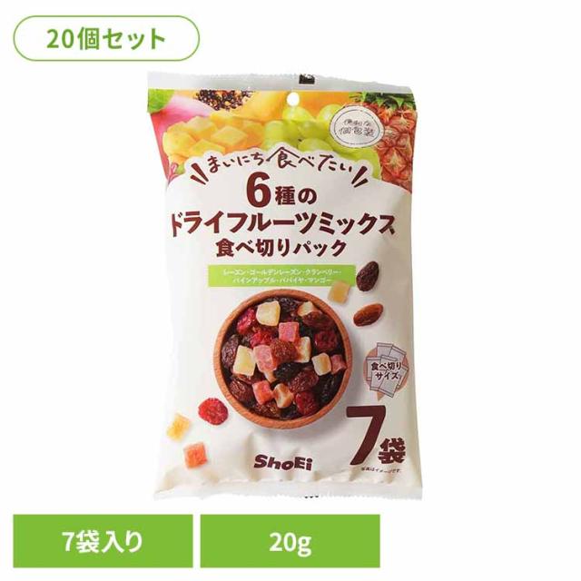 ★全品対象250円offｸｰﾎﾟﾝ★ 【20個】まいにち食べたい 6種のドライフルーツミックス　食べ切りパック 正栄食品 Shoei フルーツミックス 不使用 個包装 着色料 まいにち食べたい 焙煎 小分け 送料無料