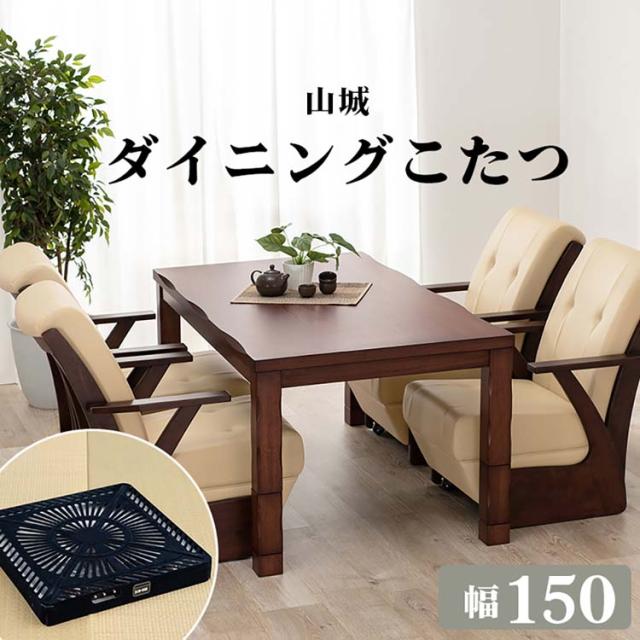 ★全品対象250円offｸｰﾎﾟﾝ★ ダイニングコタツ 山城150 [代引不可] ダイニングコタツ ダイニングテーブル 高さ調節 長方形 こたつ シンプル 150×85cm ヤマシロ 食卓 ファミリー 送料無料