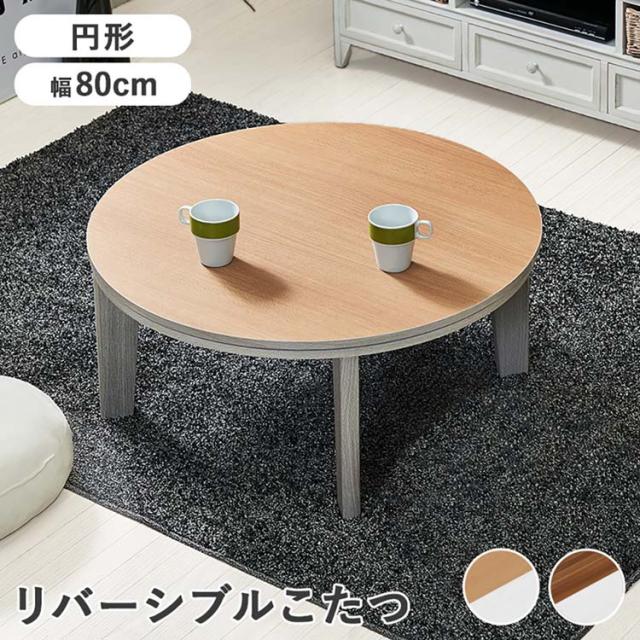 ★全品対象250円offｸｰﾎﾟﾝ★ カジュアルコタツ ｱﾍﾞﾙSE80丸BR [代引不可] こたつテーブル リビングコタツ リバーシブル 円形 木目調 スタイリッシュ 80×80cm おしゃれ シンプル ローテーブル 送料無料