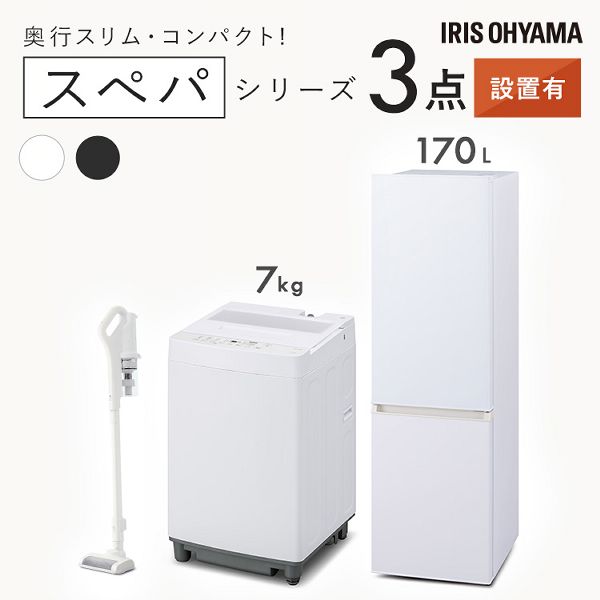 【設置サービス込み】＼スペパシリーズ 家電3点セット／家電セット 冷蔵庫 170L 洗濯機 7kg コードレス掃除機 クリーナー 白 黒 アイリスオーヤマ * ＆ 新生活 冷蔵庫 170L 洗濯機 7kg コードレス掃除機 クリーナー 冷凍冷蔵庫 一人暮らし スリム 送料無料